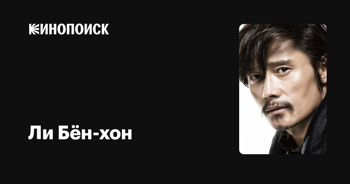 Ли Бён-хон — фильмы — Кинопоиск