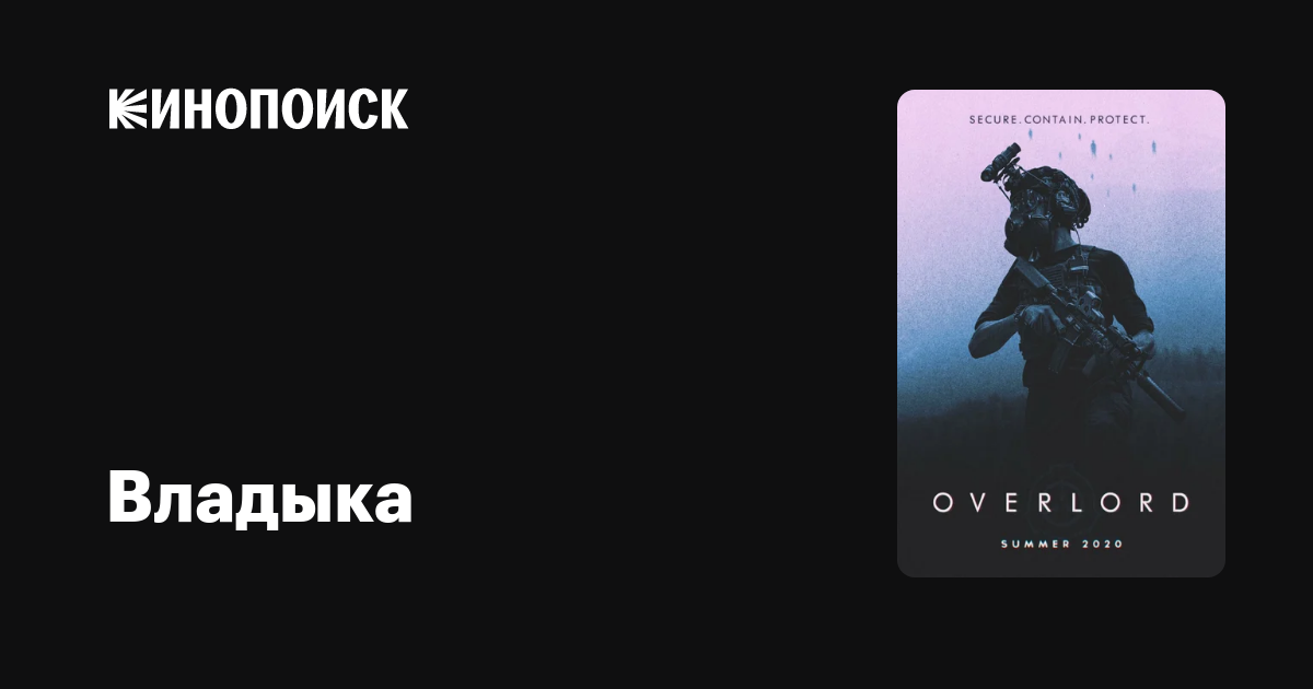 Владыка (2020) — трейлеры, даты премьер — Кинопоиск