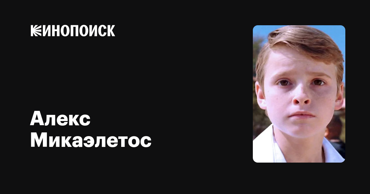 Алекс Микаэлетос (Alex Michaeletos): фильмы, биография, семья ...