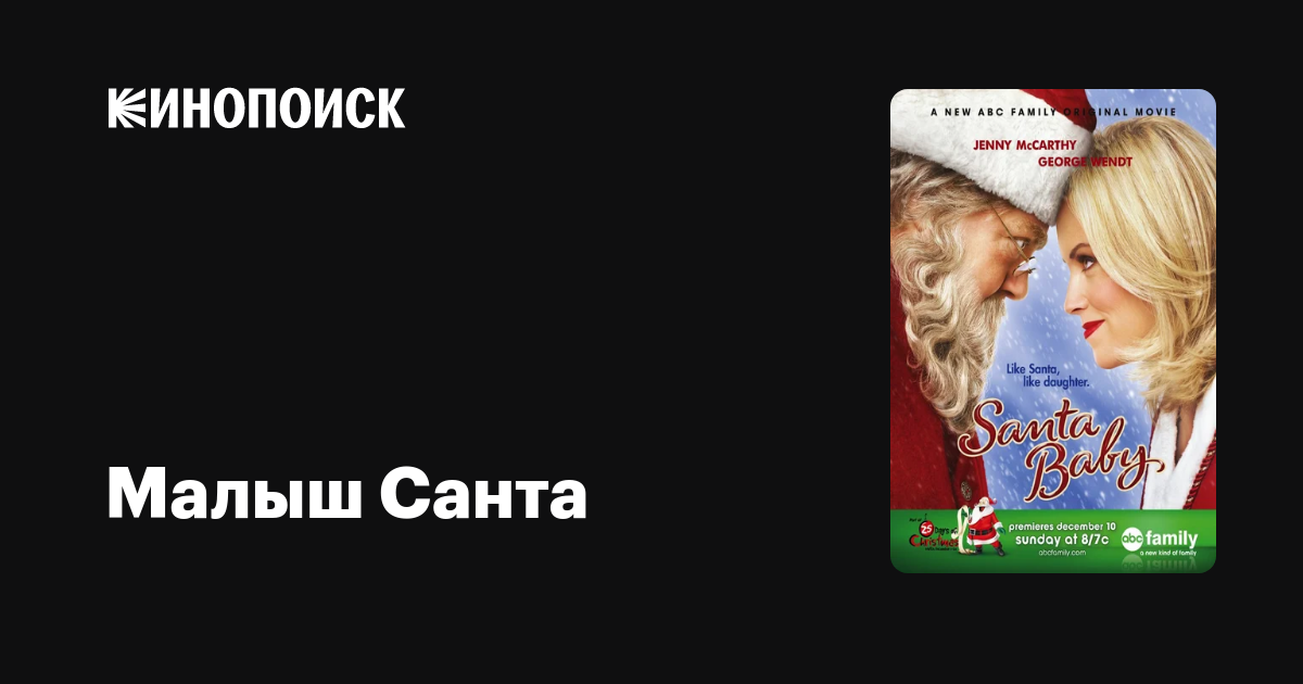 Малыш Санта фильм, 2006, дата выхода трейлеры актеры отзывы описание на ...
