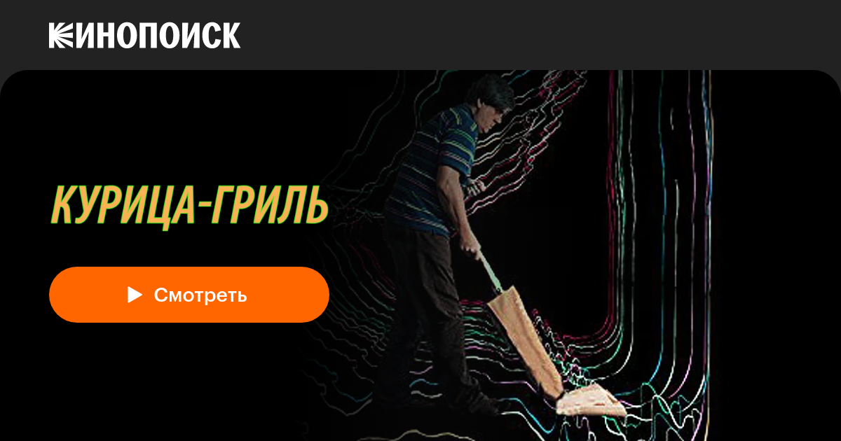 Курица-гриль, 2014, Австралия — смотреть онлайн в хорошем качестве ...