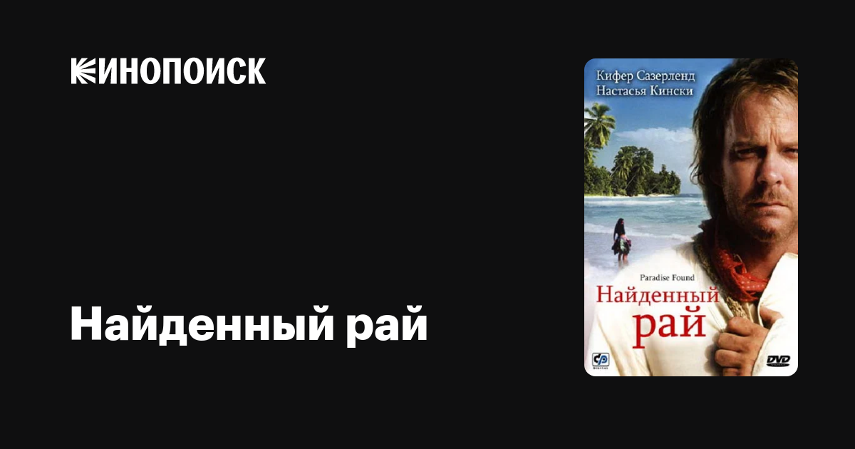 Найденный рай — Кинопоиск