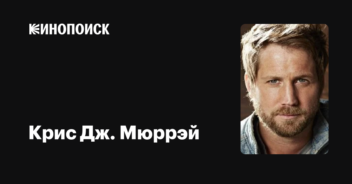 Крис Дж. Мюррэй (Chris J. Murray): фильмы, биография, семья ...
