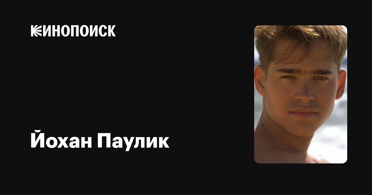 Йохан Паулик (Johan Paulik): фильмы, биография, семья, фильмография — Кинопоиск
