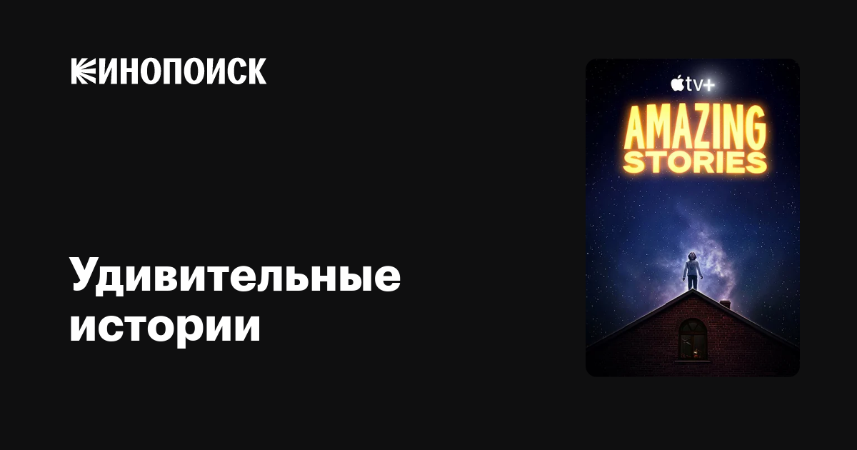 Удивительные истории (2020, сериал, 1 сезон) — Кинопоиск