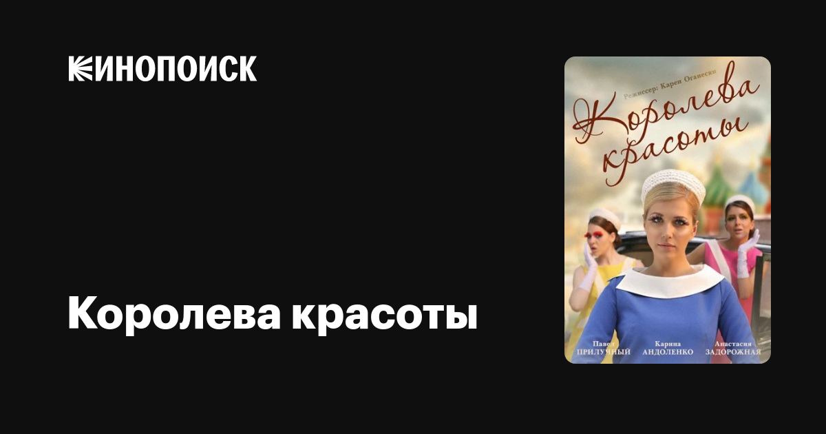 Королева красоты (сериал, 1 сезон) — Кинопоиск