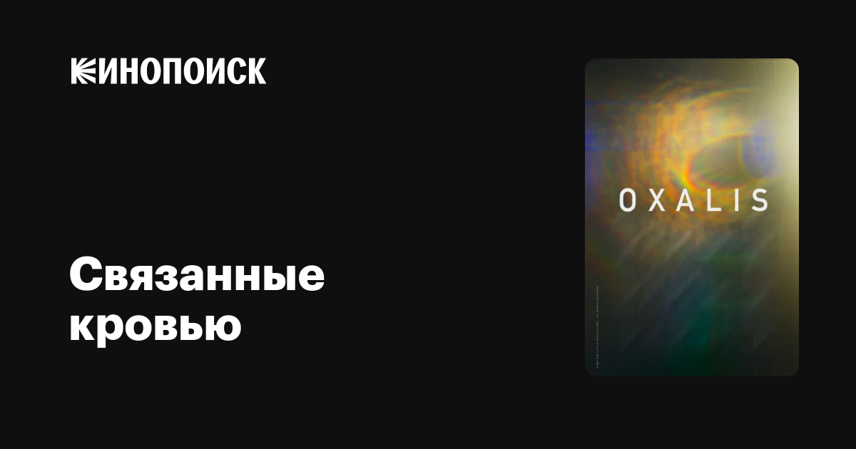 Связанные кровью фильм, 2018, дата выхода трейлеры актеры отзывы ...