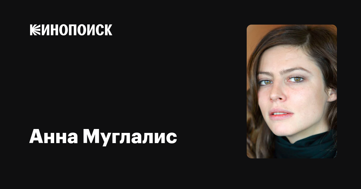 Анна Муглалис — фильмы — Кинопоиск