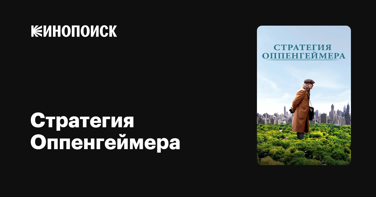 Стратегия Оппенгеймера — Кинопоиск