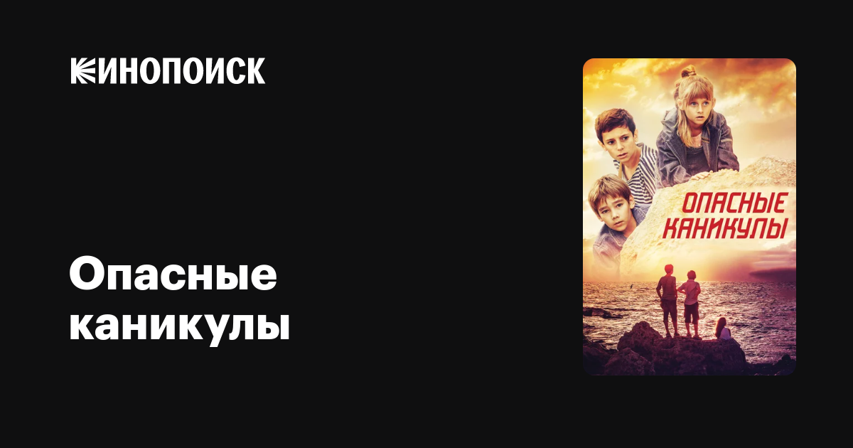 Опасные каникулы — Кинопоиск