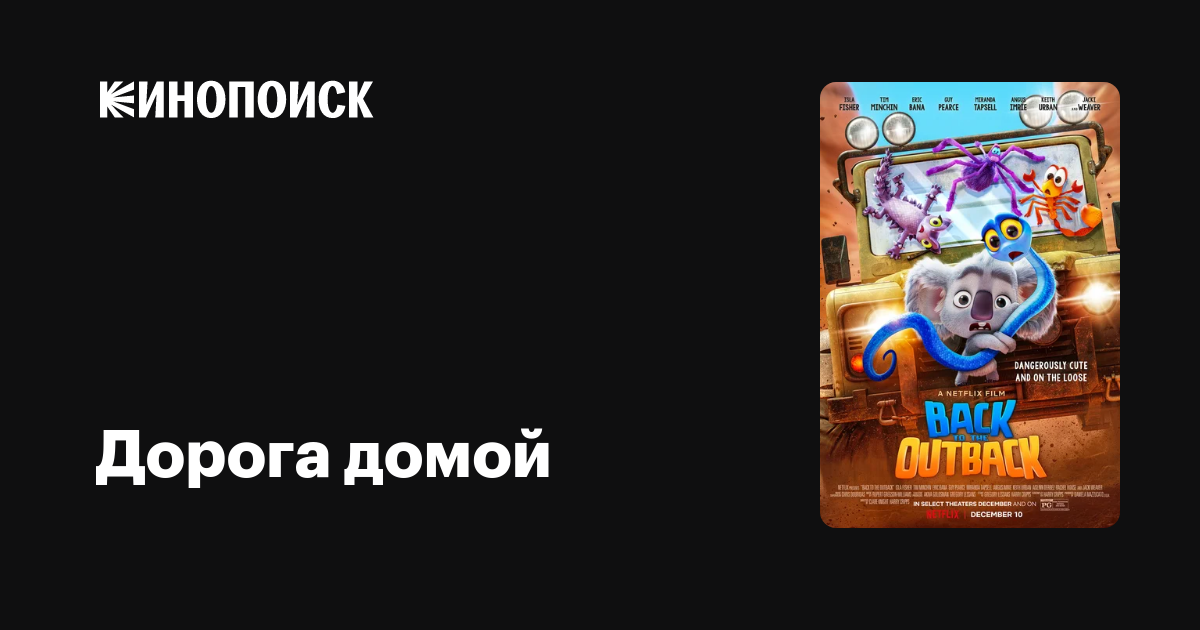 Дорога домой (2021) — Кинопоиск