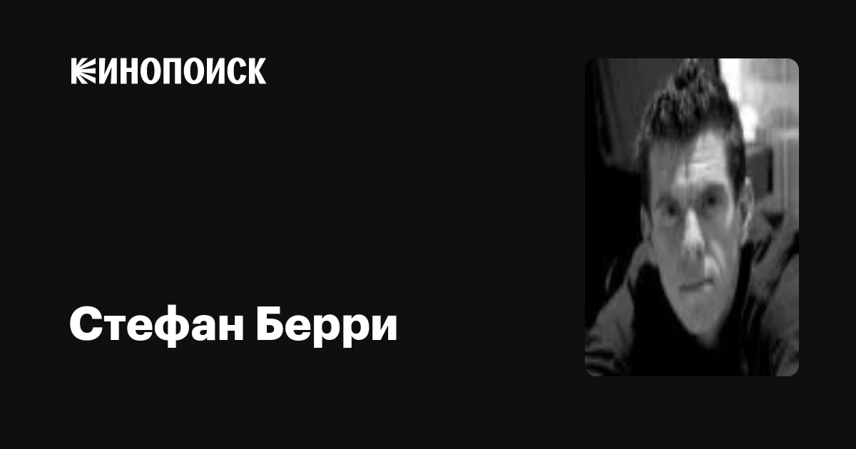 Стефан Берри (Stephane Berry): фильмы, биография, семья, фильмография ...