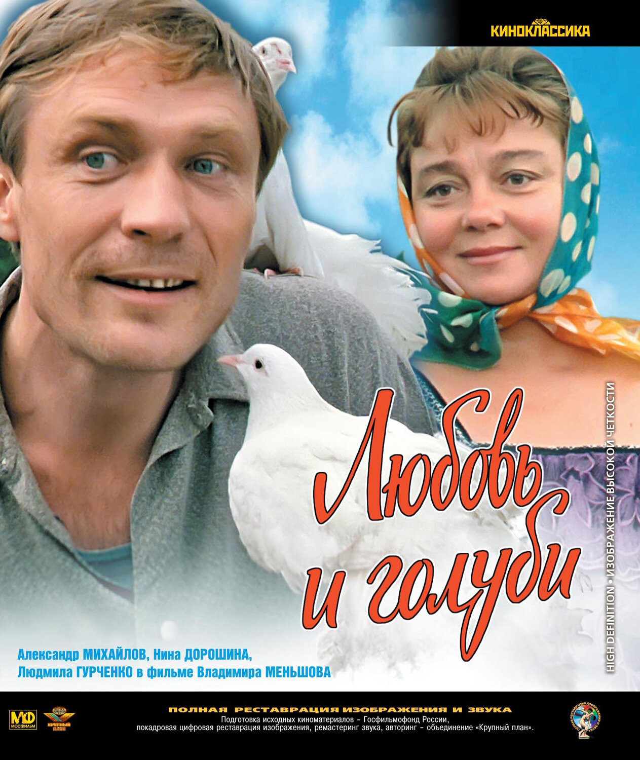 Постеры: Любовь и голуби / Обложка фильма «Любовь и голуби» (1984) #1436369