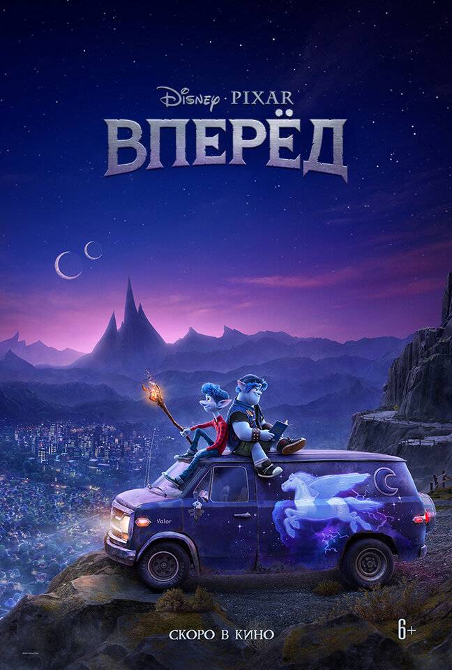 Постеры: Вперёд / Постер мультфильма «Вперёд» (2019) #3375625