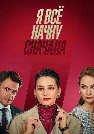 Я всё начну сначала (сериал, все серии), 2021 — описание, интересные ...