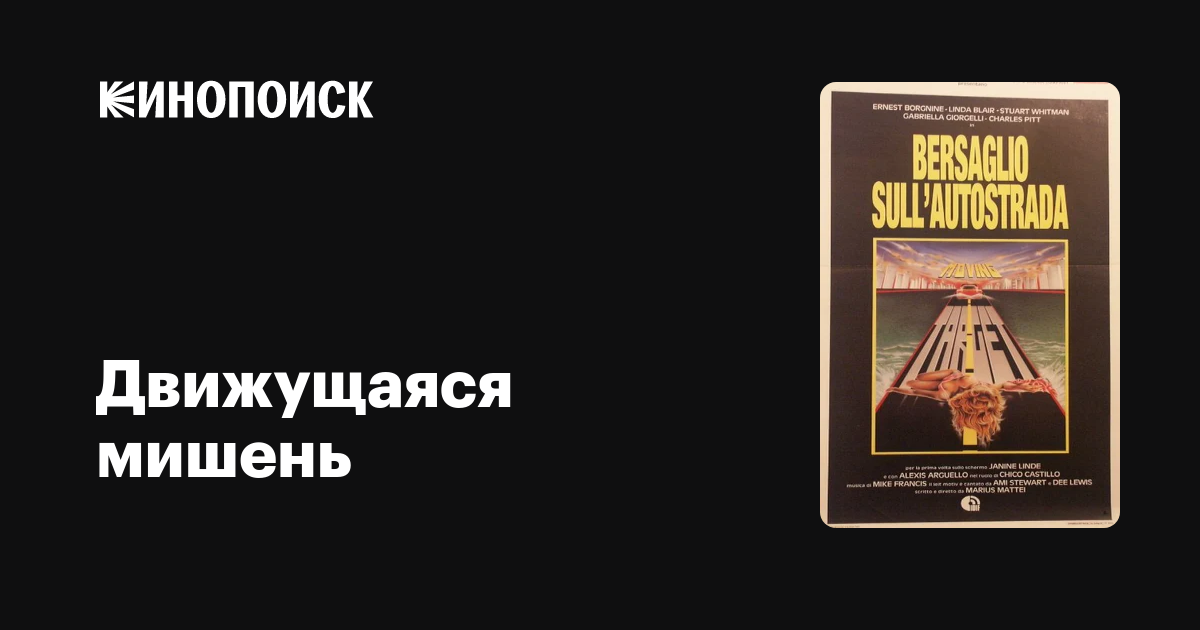 Движущаяся мишень фильм, 1988, дата выхода трейлеры актеры отзывы ...