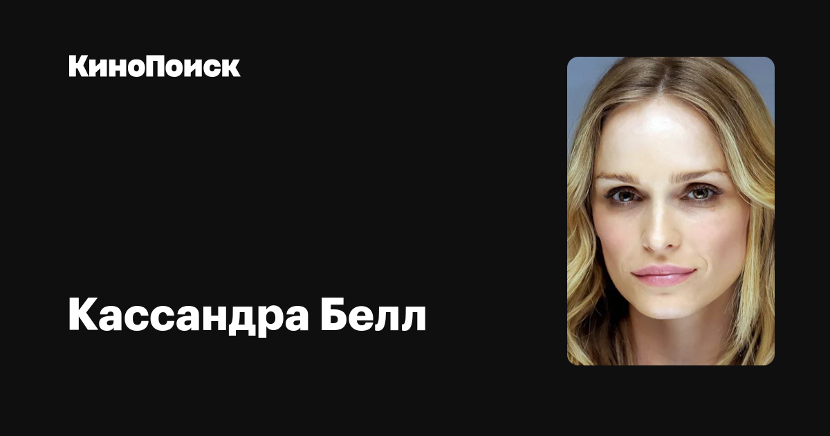 Кассандра Белл — фильмы — КиноПоиск