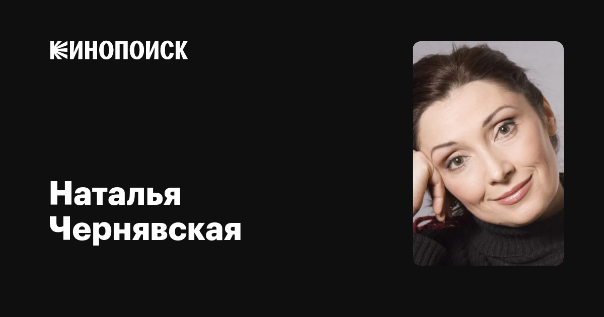 Наталья Чернявская: фильмы, биография, семья, фильмография — Кинопоиск