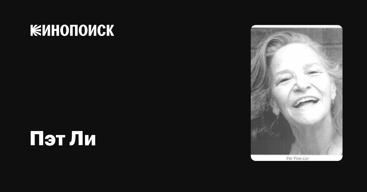 Пэт Ли (Pat Finn-Lee): фильмы, биография, семья, фильмография — Кинопоиск