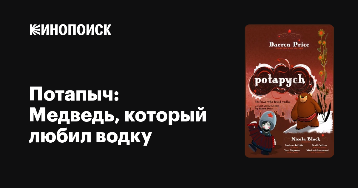 Потапыч: Медведь, который любил водку мультфильм, 2006, дата выхода ...