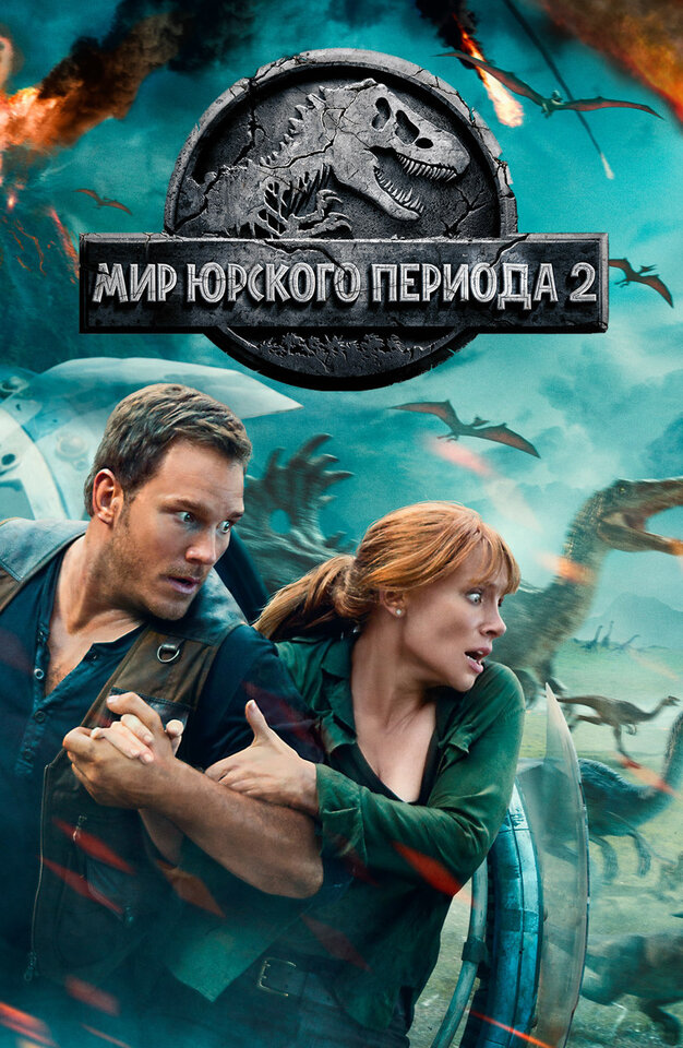 Постеры: Мир Юрского периода 2 / Обложка фильма «Мир Юрского периода 2 ...