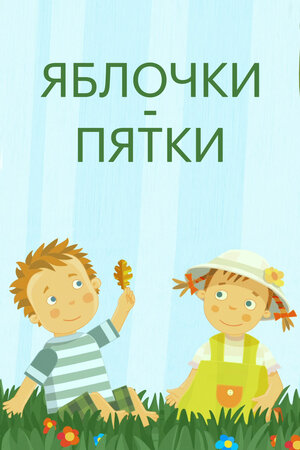 Яблочки-пятки мультфильм, 2016, дата выхода трейлеры актеры отзывы ...