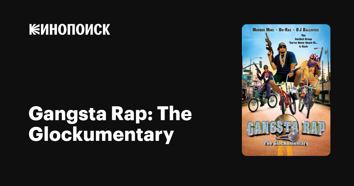 Gangsta Rap: The Glockumentary фильм, 2007, дата выхода трейлеры актеры отзывы описание на ...