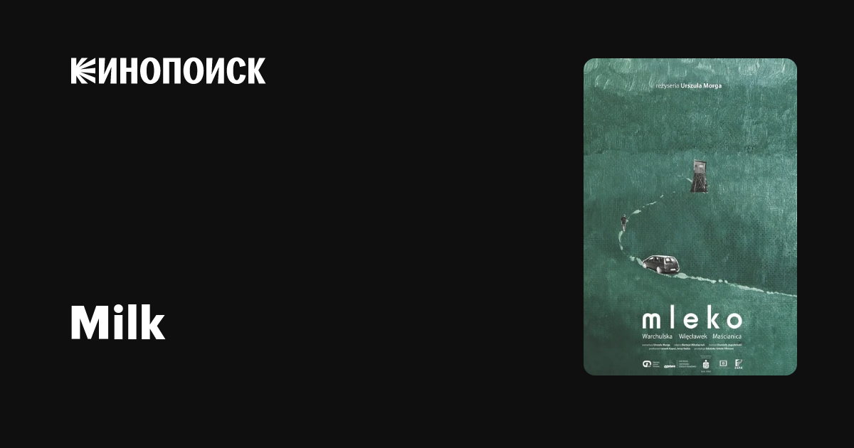 Milk фильм, 2017, дата выхода трейлеры актеры отзывы описание на Кинопоиске