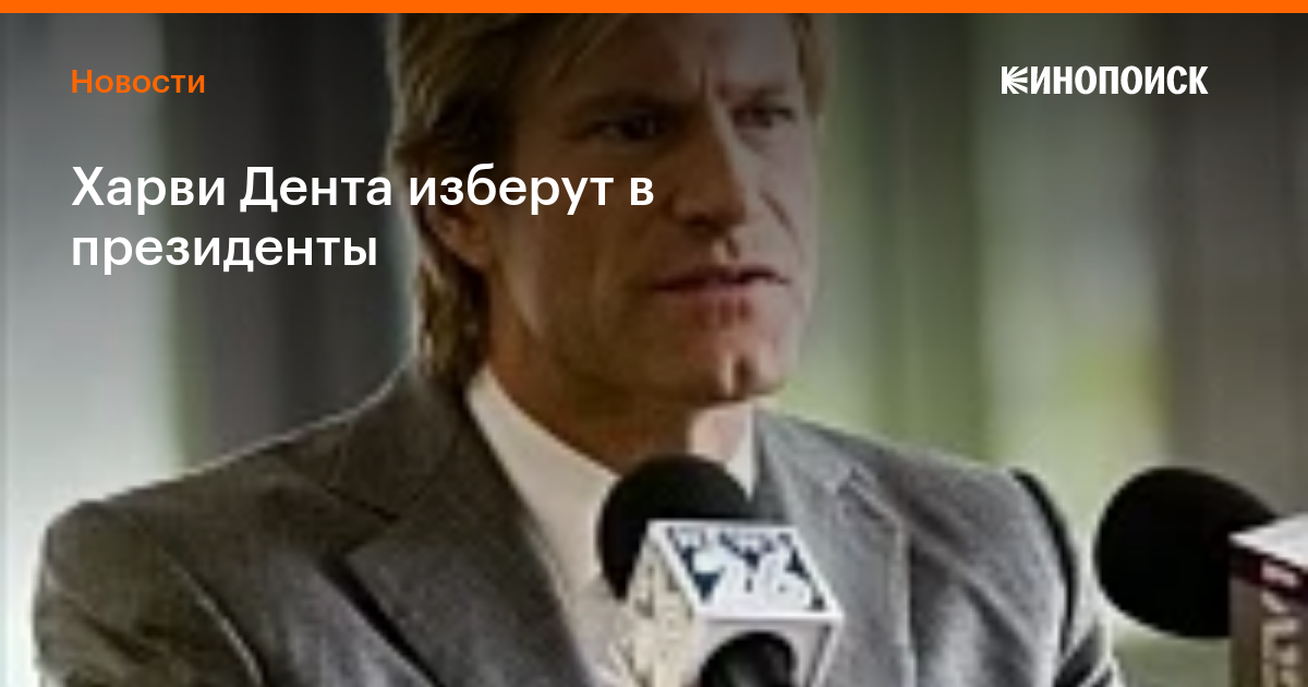 Харви Дента изберут в президенты — Новости на Кинопоиске