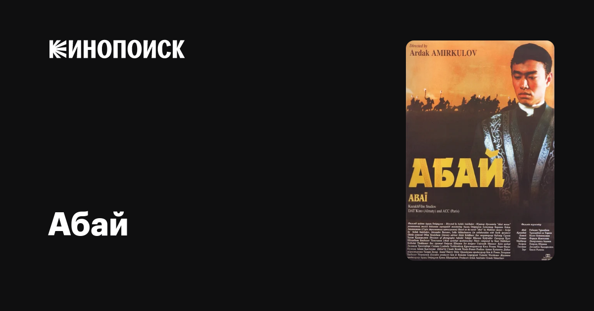 Абай фильм, 1995, дата выхода трейлеры актеры отзывы описание на Кинопоиске