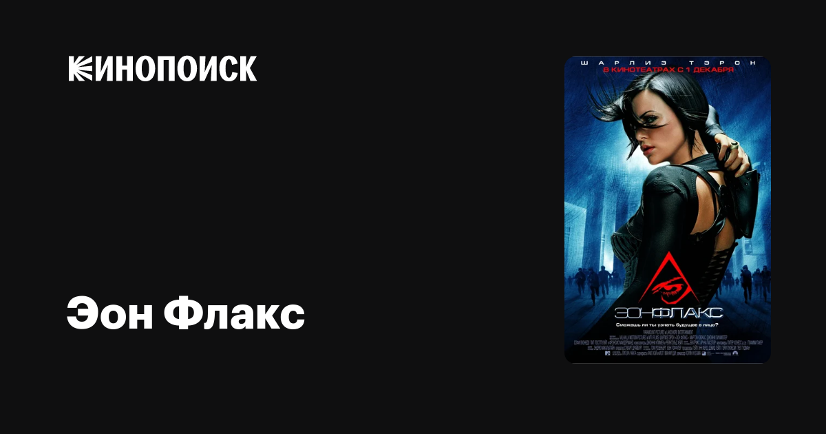 Эон Флакс — Кинопоиск