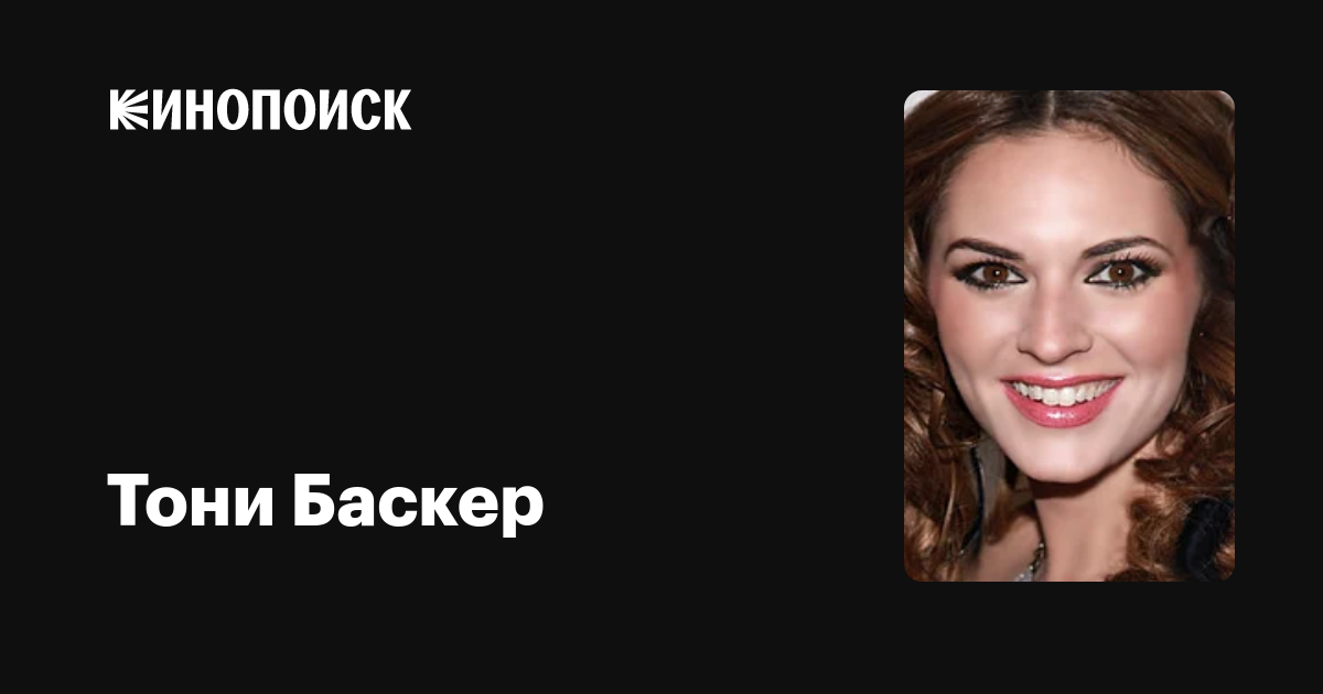 Тони Баскер (Toni Busker): фильмы, биография, семья, фильмография ...