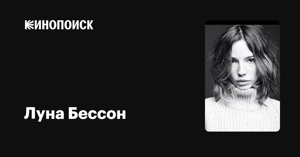 Луна Бессон (Luna Besson): фильмы, биография, семья, фильмография ...