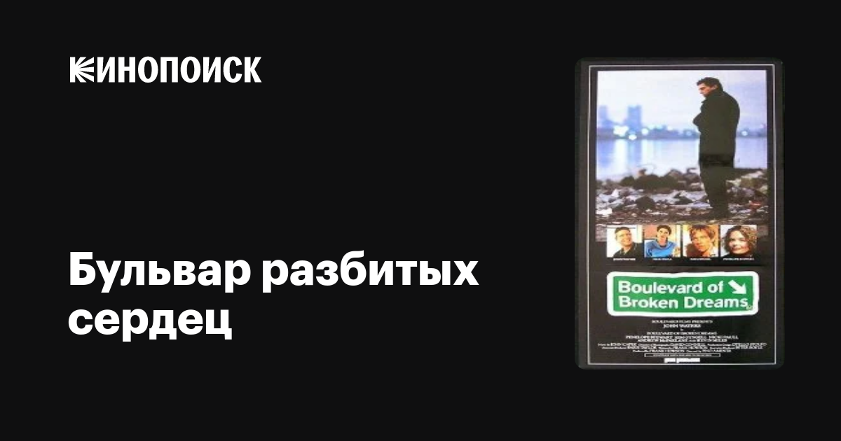 Бульвар разбитых сердец фильм, 1988, дата выхода трейлеры актеры отзывы ...
