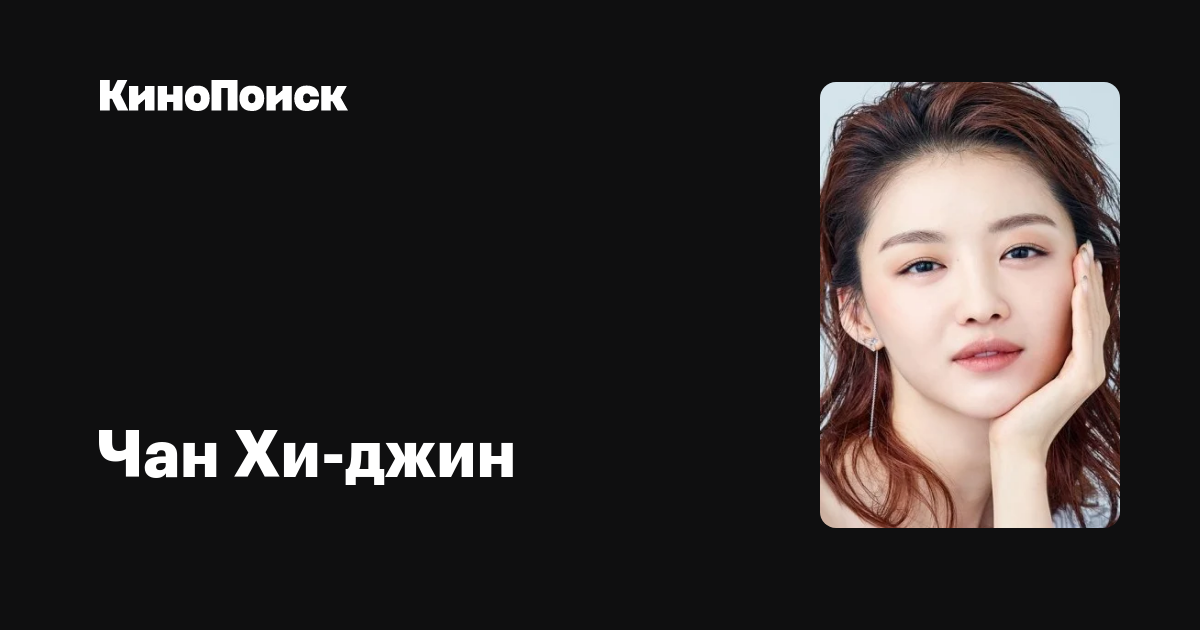 Чан Хи-джин — фильмы — КиноПоиск
