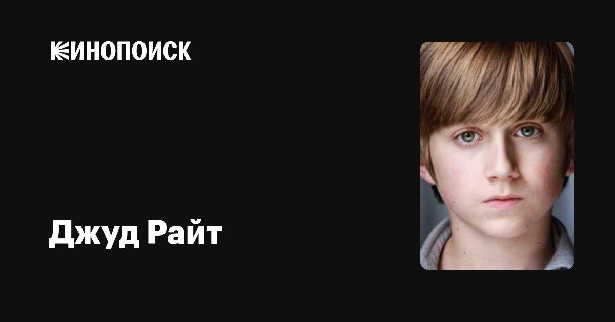 Джуд Райт — фильмы — Кинопоиск