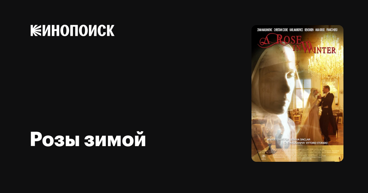 Розы зимой фильм, 2018, дата выхода трейлеры актеры отзывы описание на ...