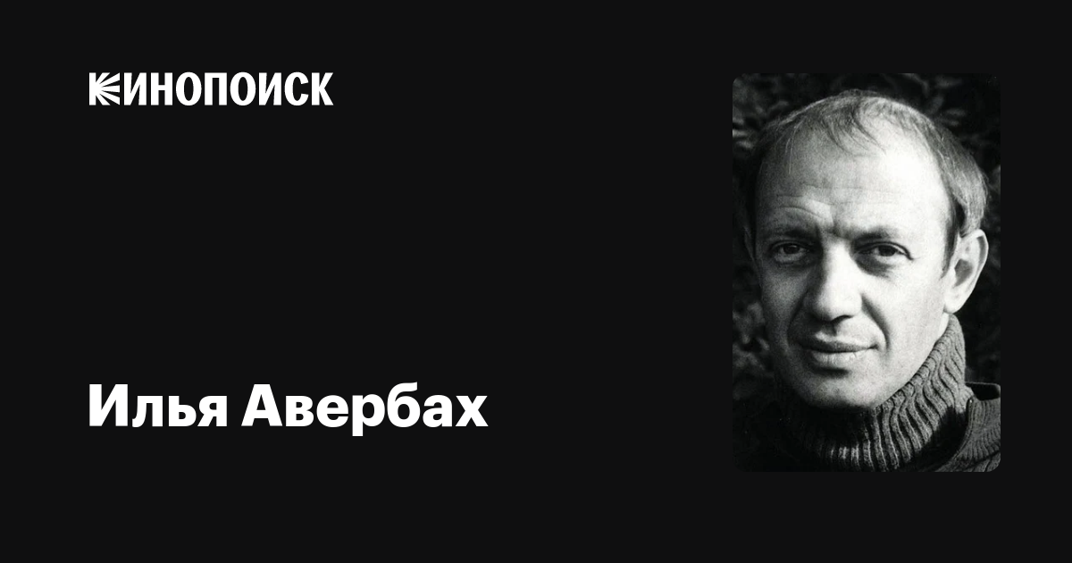 Илья Авербах: фильмы, биография, семья, фильмография — Кинопоиск