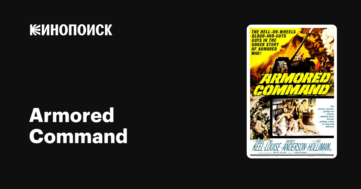 Armored Command фильм, 1961, дата выхода трейлеры актеры отзывы описание на Кинопоиске