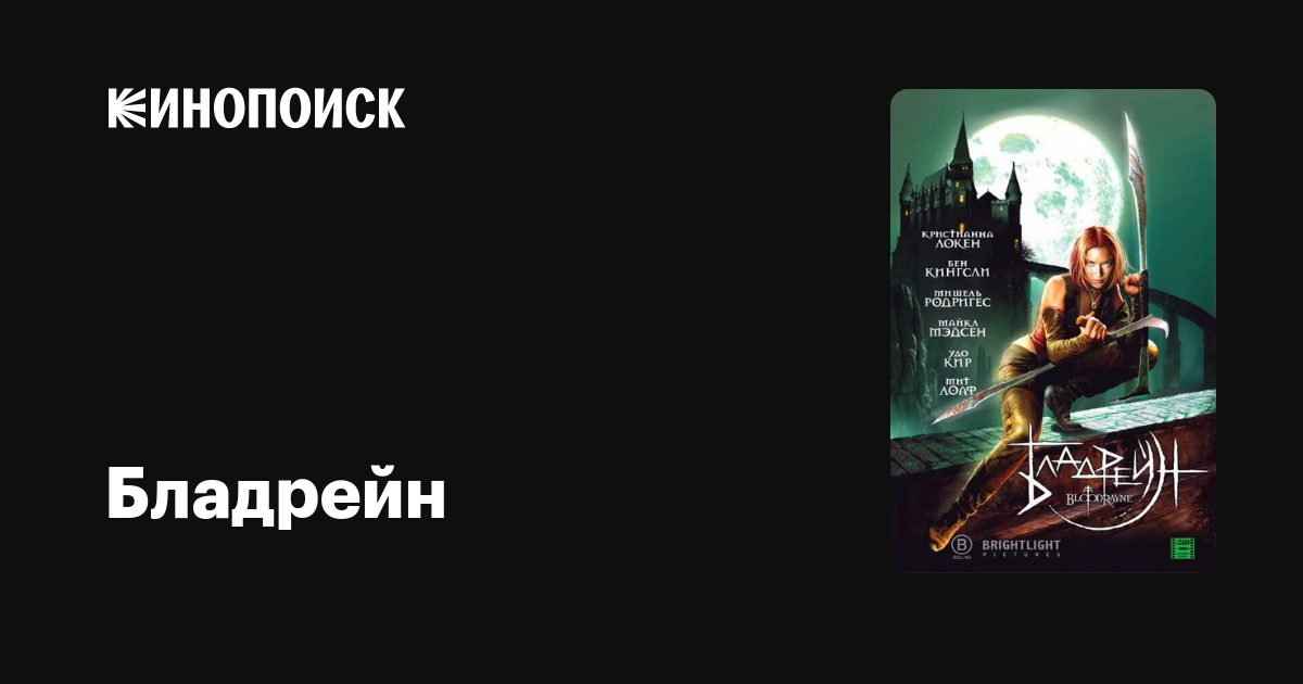 Бладрейн — Кинопоиск