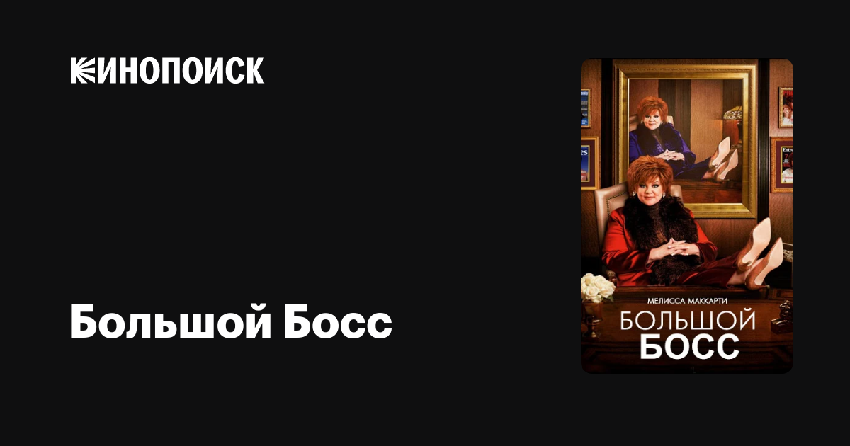 Большой Босс — Кинопоиск