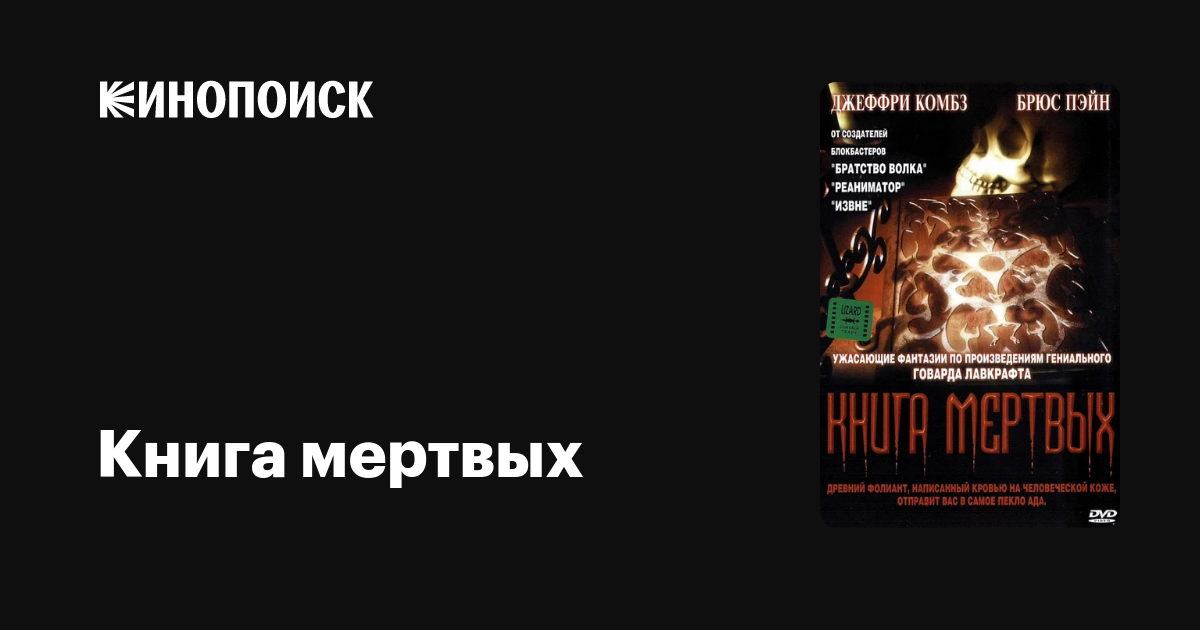 Книга мертвых — Кинопоиск