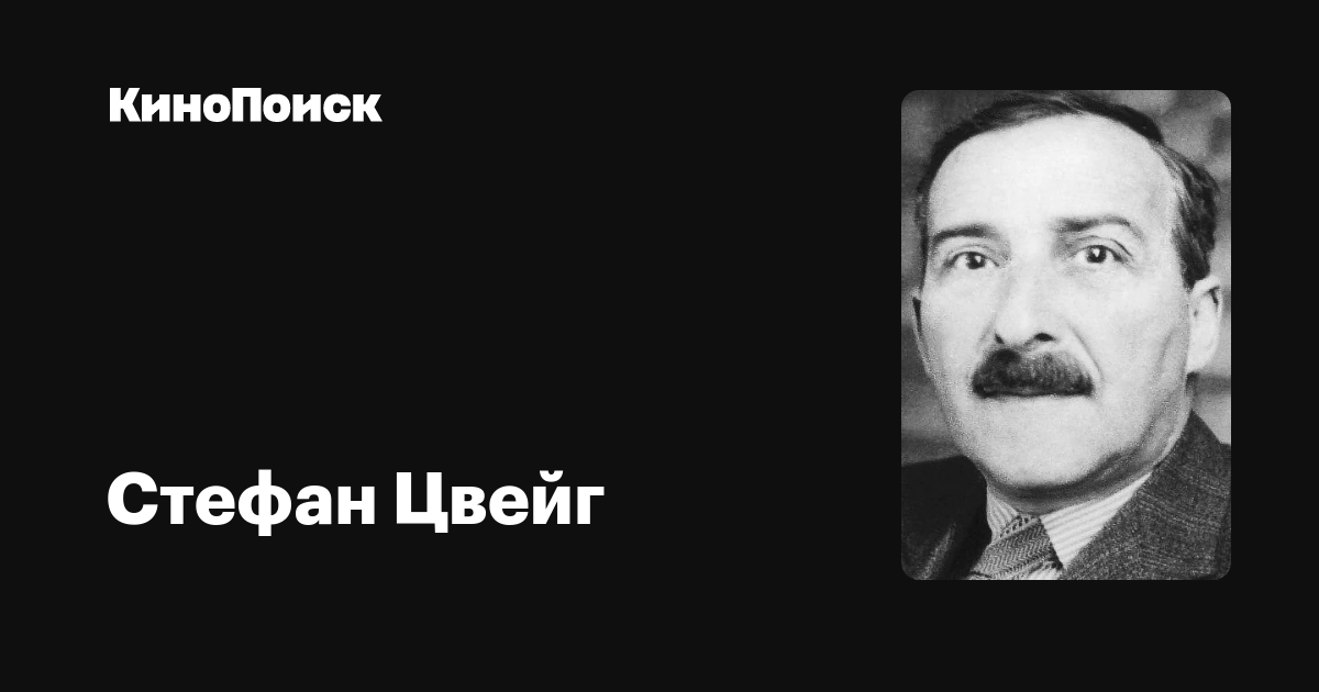 Стефан Цвейг — фильмы — КиноПоиск