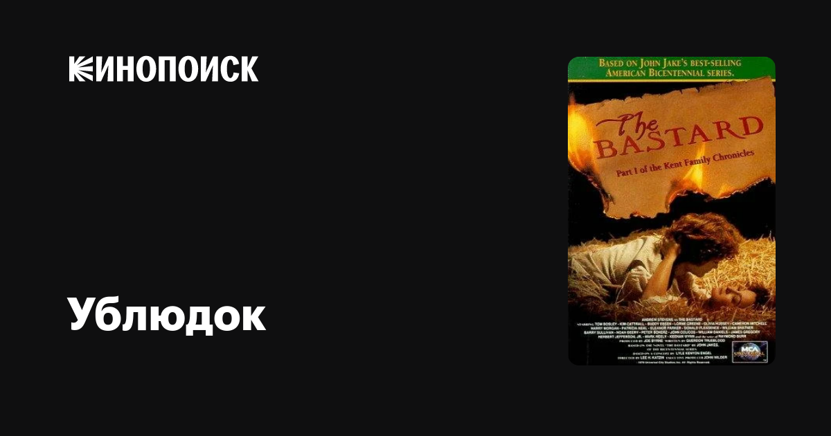 Ублюдок фильм, 1978, дата выхода трейлеры актеры отзывы описание на ...