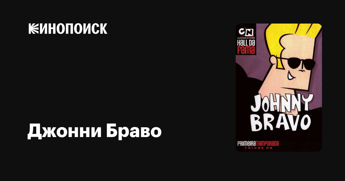 Джонни Браво (сериал, 4 сезона) — Кинопоиск