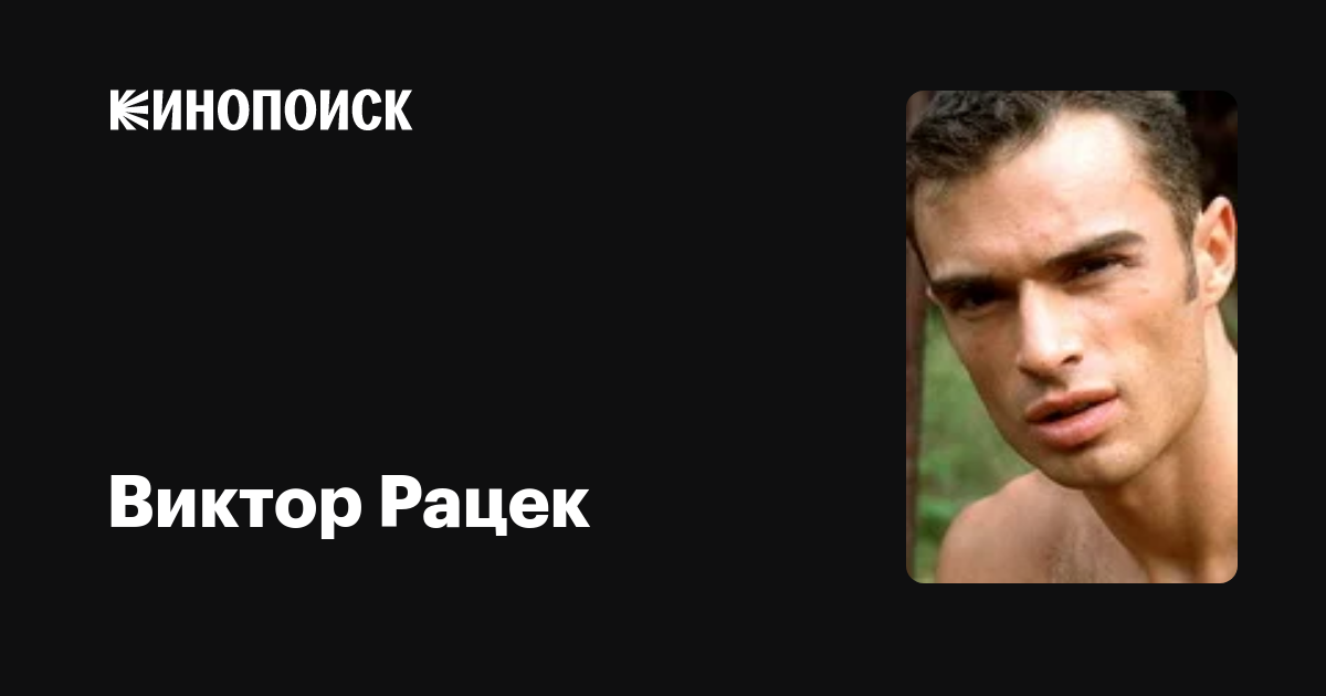 Виктор Рацек (Victor Racek): фильмы, биография, семья, фильмография ...