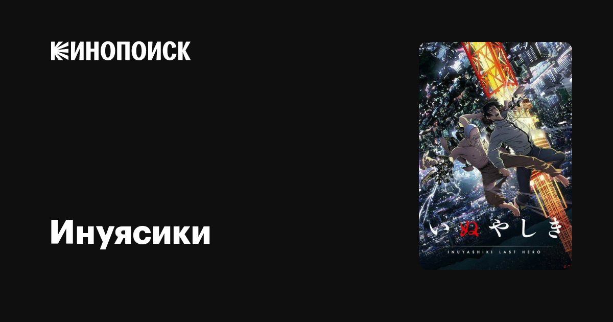 Инуясики (сериал, 1 сезон) — Кинопоиск