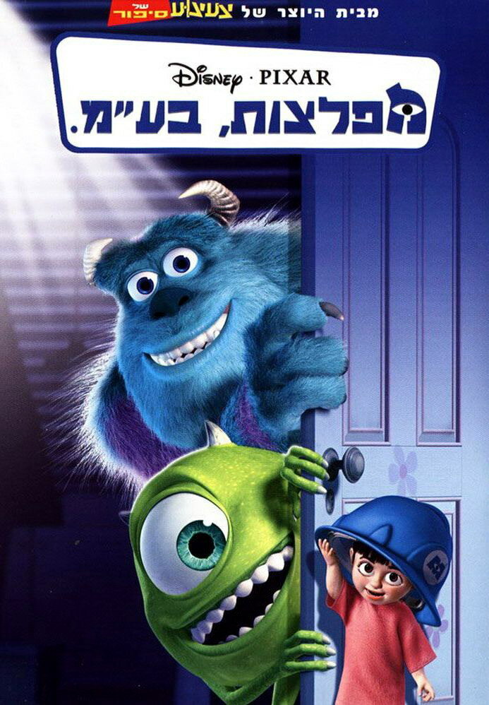 Постеры: Корпорация монстров / Постер фильма «Корпорация монстров ...