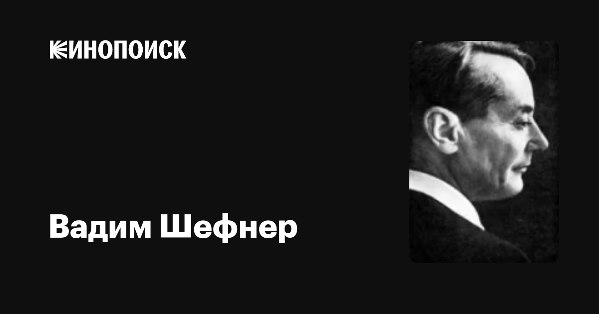 Вадим Шефнер: фильмы, биография, семья, фильмография — Кинопоиск