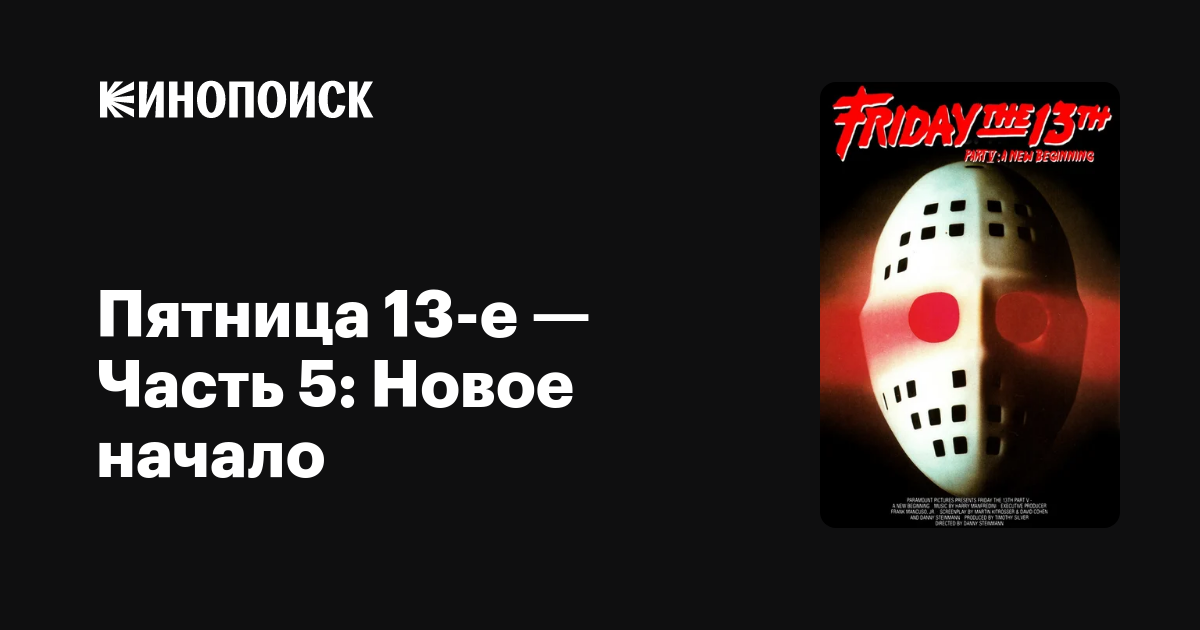 Пятница 13-е — Часть 5: Новое начало — Кинопоиск